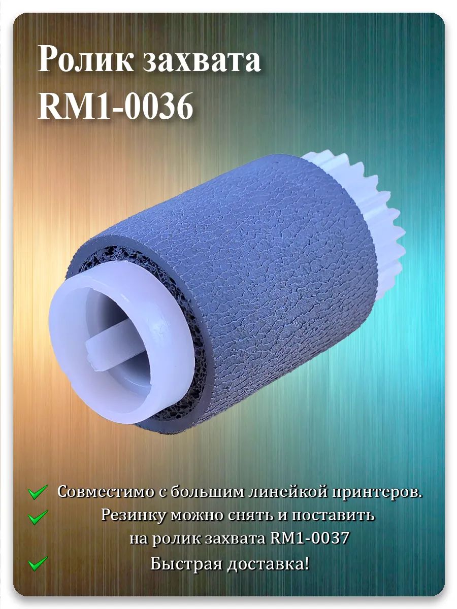 RM1-0036 RM2-6046 Ролик захвата, подачи