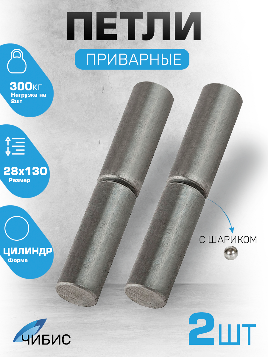Петли для ворот приварные (навесы) 130х28 мм с подшипником, 2 шт