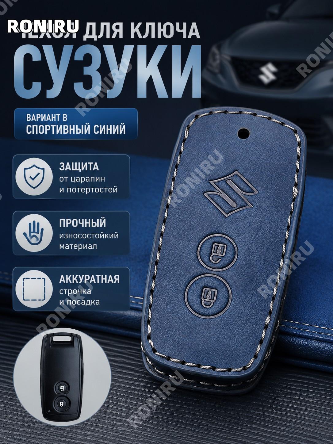 Чехол для ключа Suzuki B синий с металлической пластиной