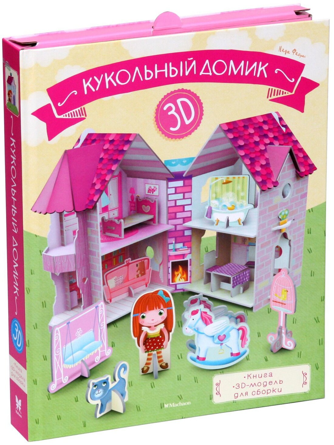 Кукольный домик (книга + 3D модель для сборки)0+