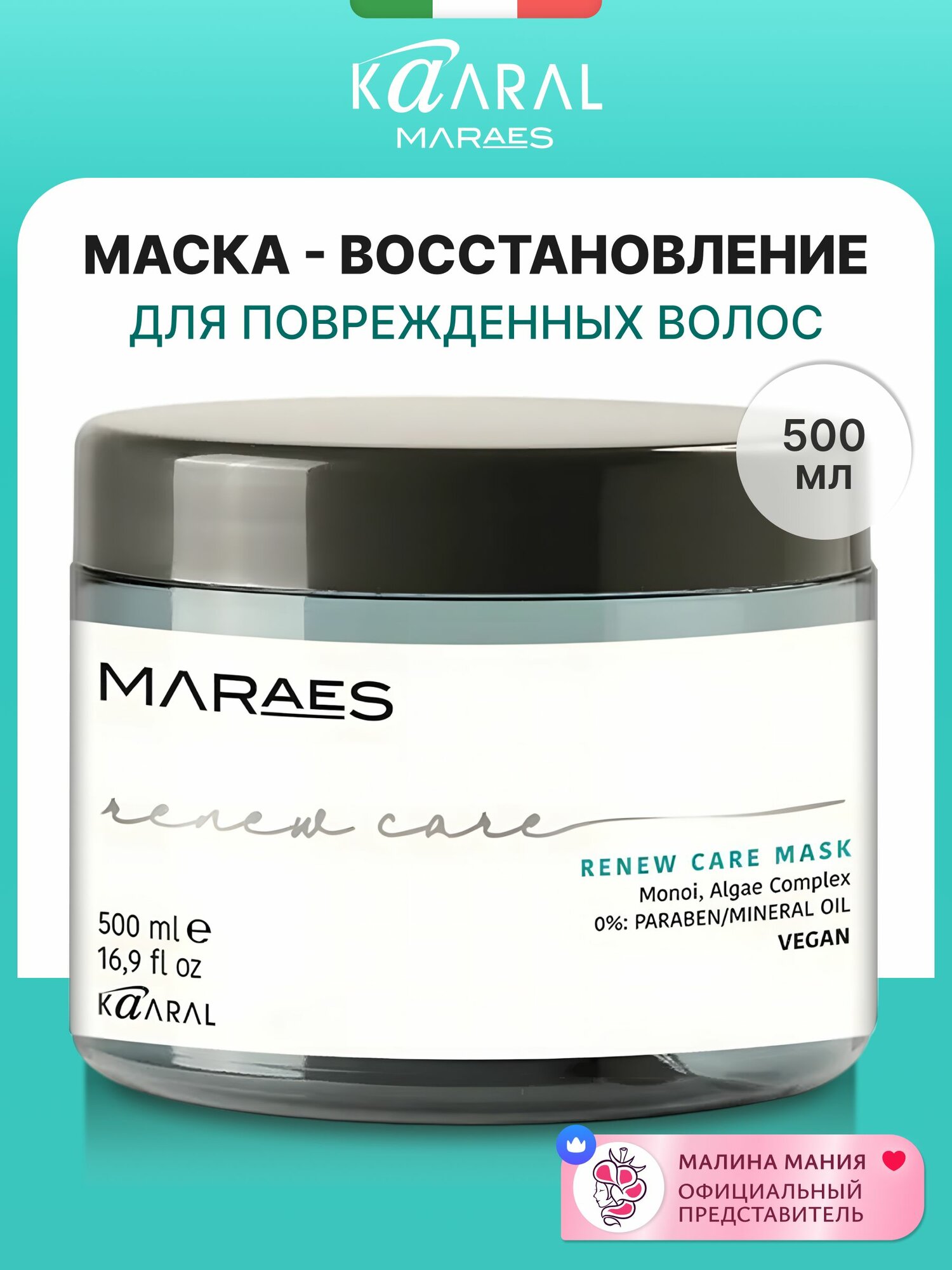 KAARAL / MARAES Маска RENEW CARE MASK для восстановления тусклых и поврежденных волос, 500 мл