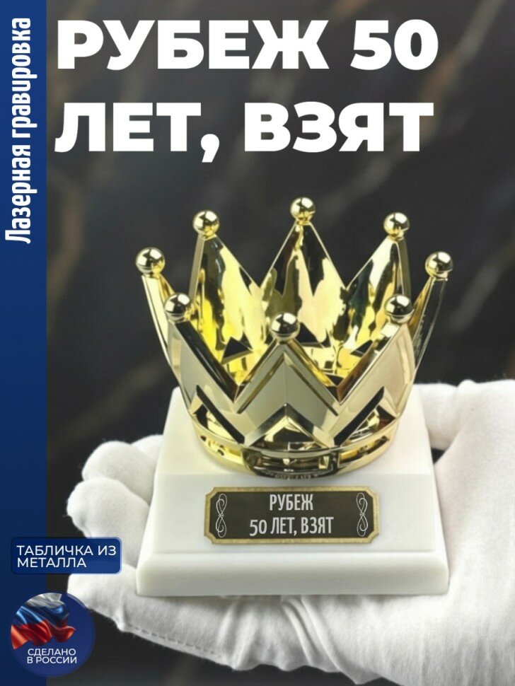 Статуэтка Корона "рубеж 50 лет, взят"