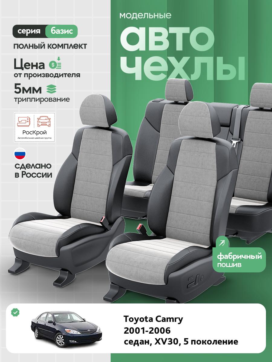 Чехлы Тойота Камри (Toyota Camry) 2001-2006 5 XV30 седан Алькантара Серый RS4270-C3540 Роскрой