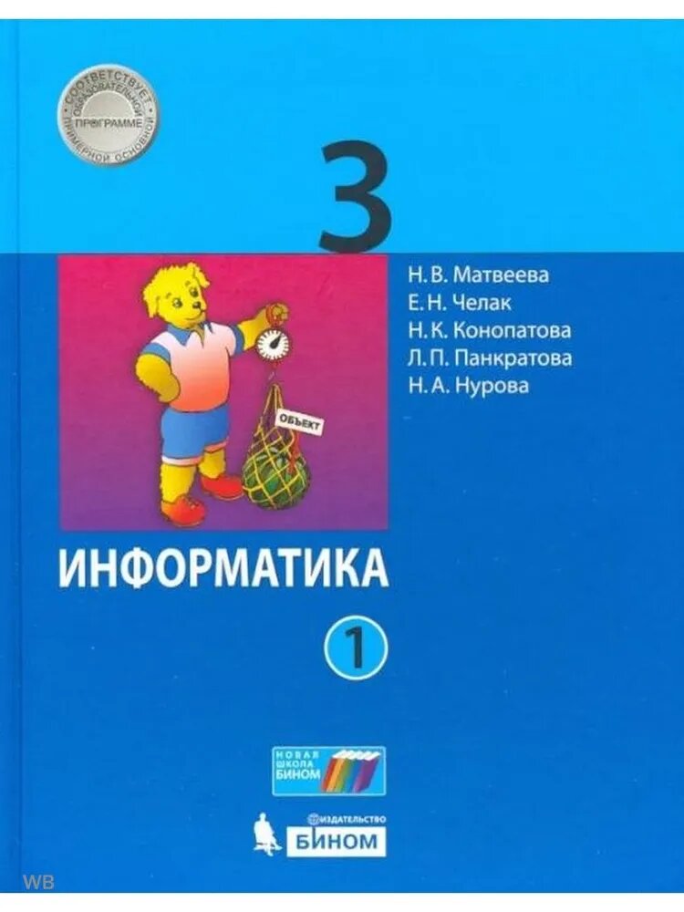 Матвеева. Информатика 3 класс. Учебник Комплект-спайка | Матвеева Наталия Владимировна, Челак Евгения Николаевна