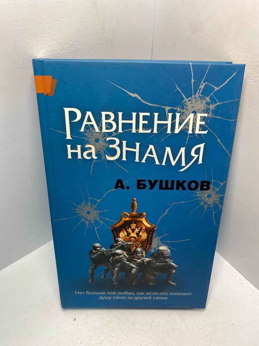 Книга Бушков А. Равнение на знамя 2178