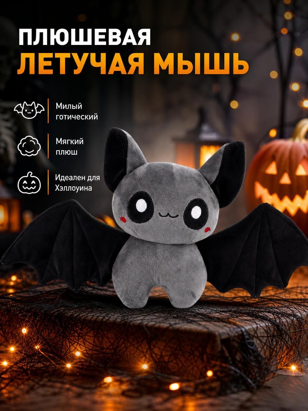 Летучие мыши на Хэллоуин - темные плюшевые игрушки