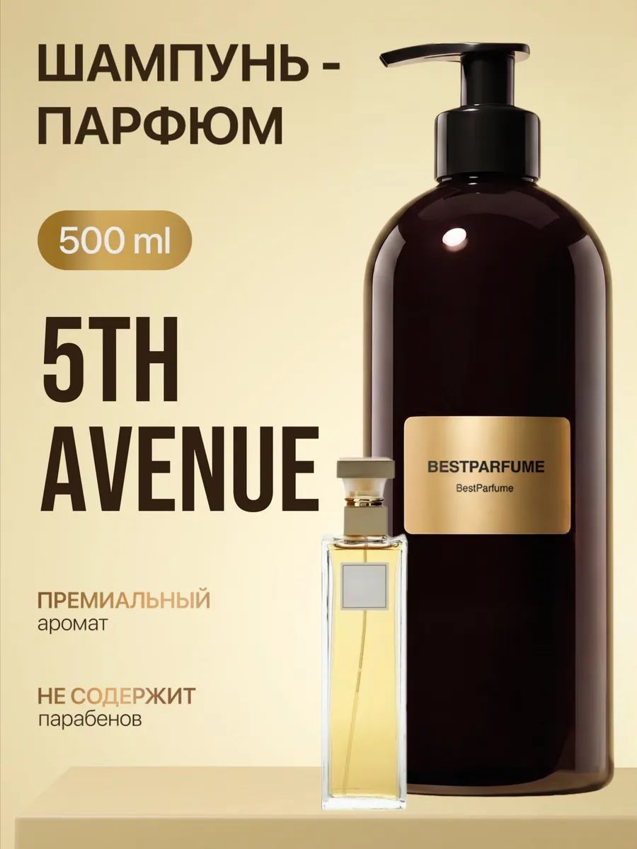 Шампунь для волос парфюмированный 5th Avenue 5 Авеню