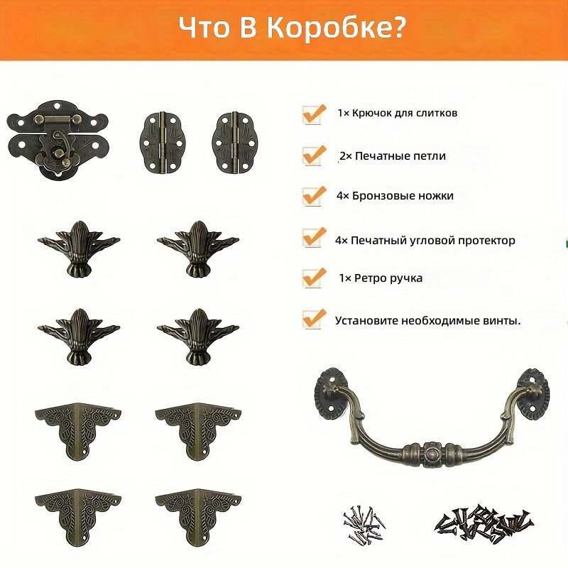 Набор фурнитуры для шкатулки под античную бронзу, 12 шт. (замок, петли, ручки, уголки, ножки) для рукоделия и ремонта деревянных шкатулок (шкатулка не входит в комплект)