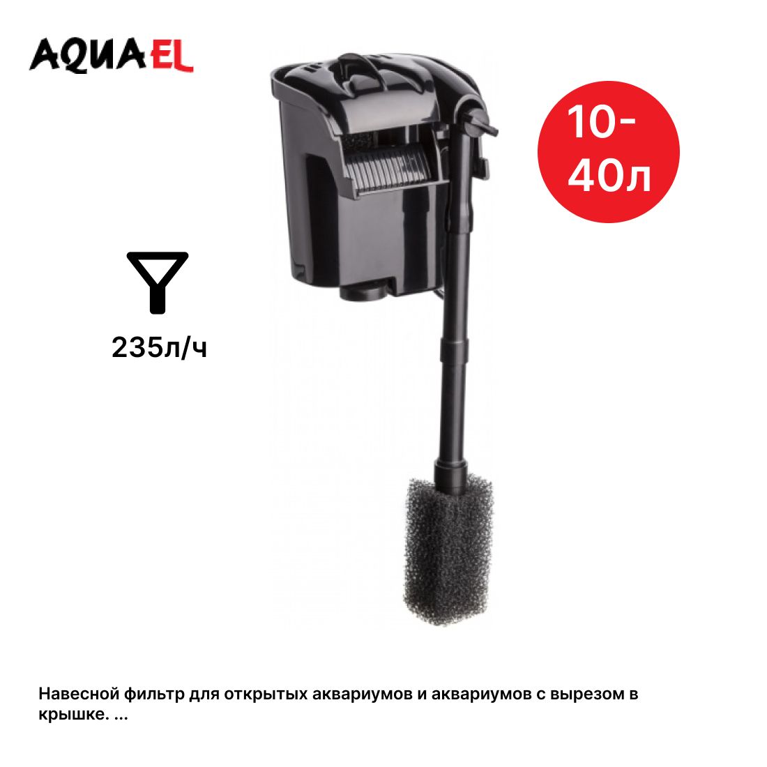 Фильтр для аквариума - навесной фильтр для аквариума Aquael Versamax FZN mini