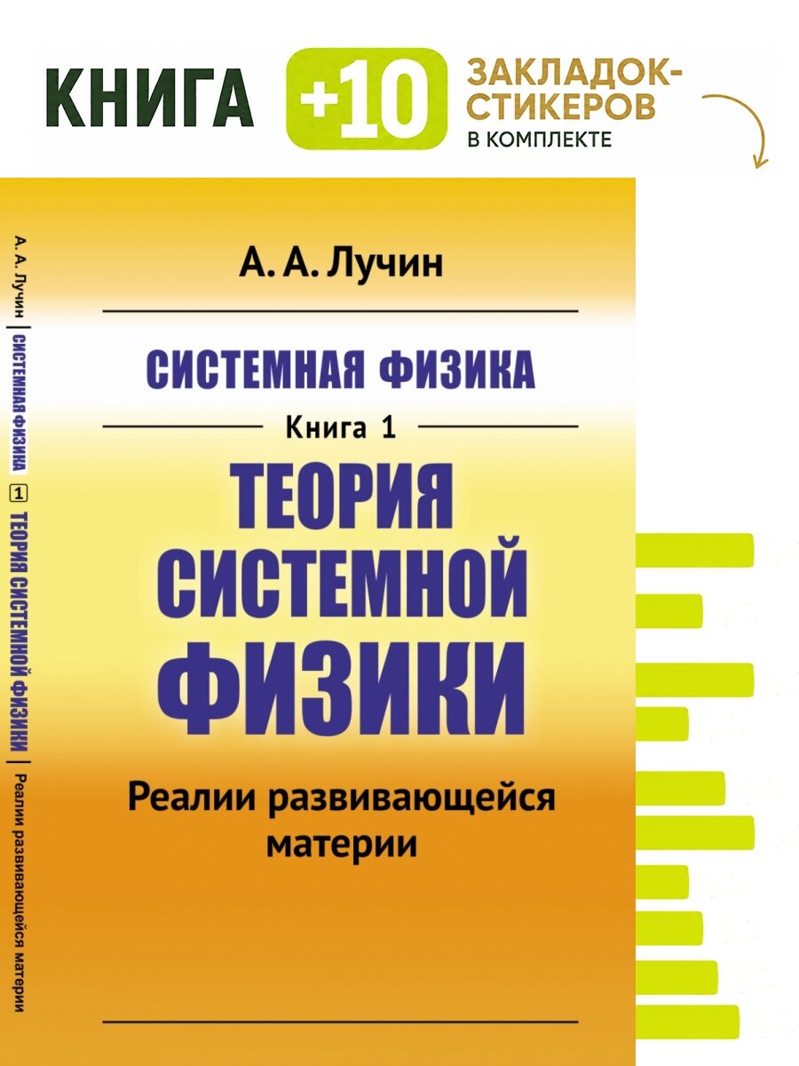 Системная физика. Теория Системной физики. Реалии развивающейся материи. Книга 1. Комплект: книга + 10 закладок-стикеров