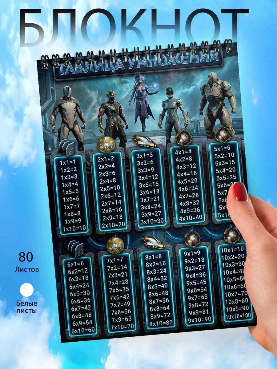 Блокнот Таблица умножения - Варфрейм - Warframe