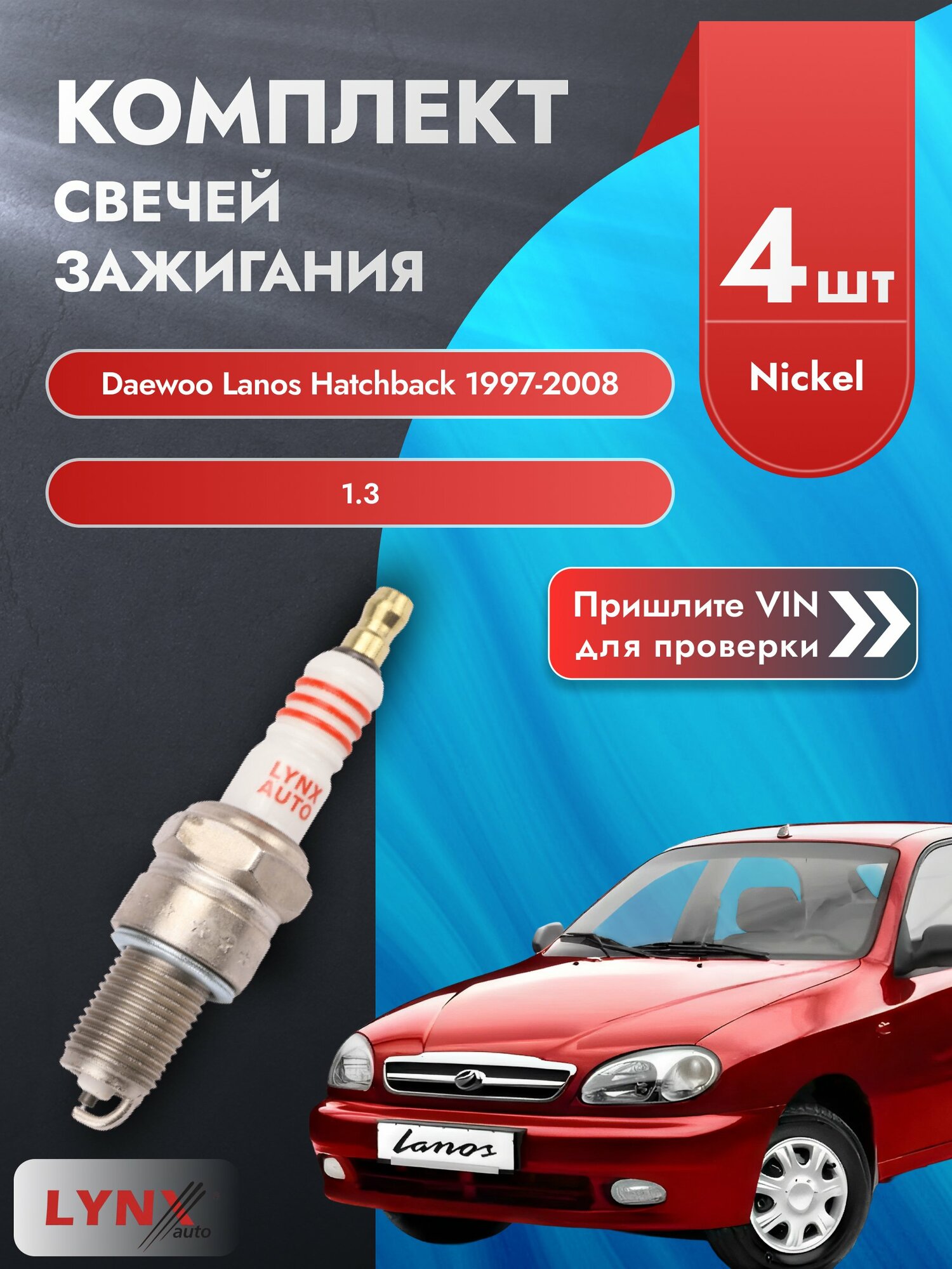 Свечи зажигания для Daewoo Lanos Hatchback , комплект 4 шт / 1997-2008 / Двигатель 1.3 (A13SMS) A13SMS SР-155 LYNXauto