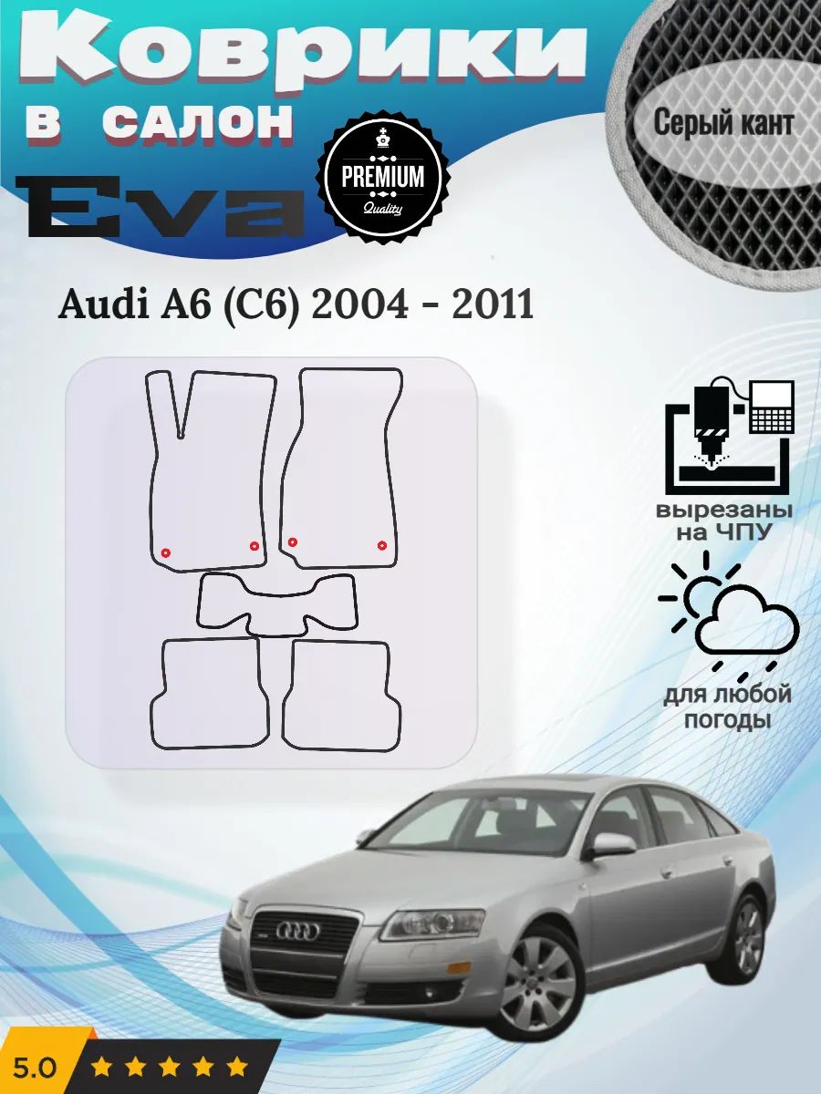 Eva Эва коврики Audi A6 C6 2004 - 2011
