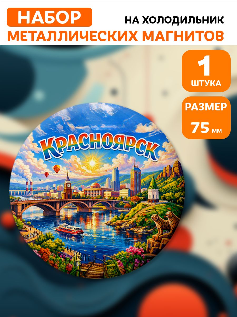 Магниты Красноярск . 1 шт диаметром 75 мм.