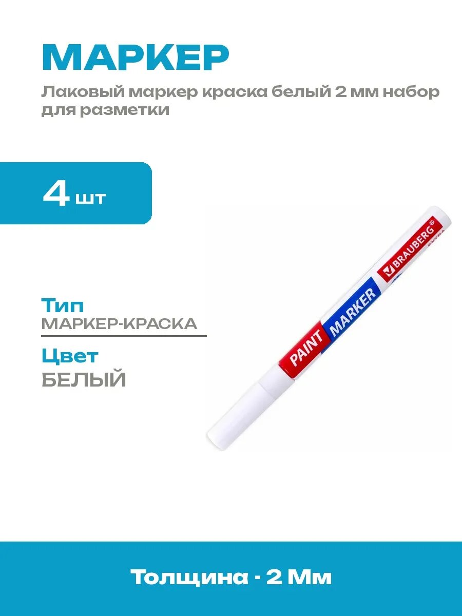 Набор белых маркеров для творчества 4 шт 2 мм лаковый краска