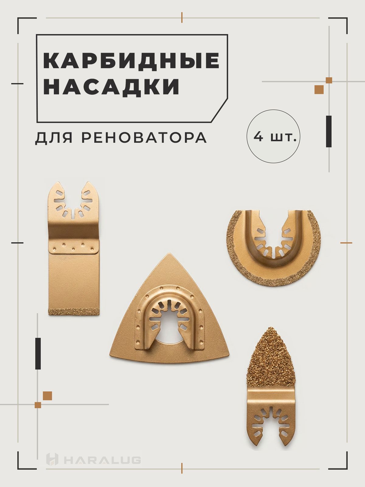 Насадки для реноватора карбидные для удаления затирки, зачистки швов плитки и клея, универсальные 4 шт