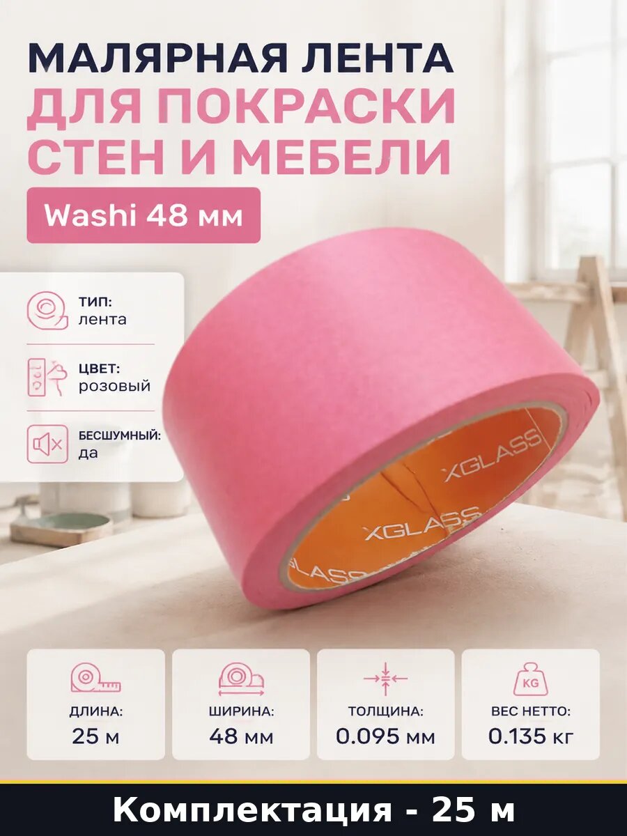Малярная лента для покраски стен и мебели Washi 48 мм