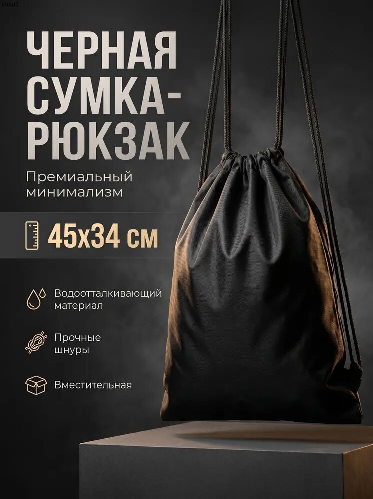 Мешок для обуви, Мешок для сменной обуви, Черный, рюкзак спортивный