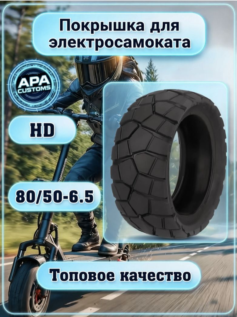 Покрышка HD 80/50-6.5 для электросамоката внедорожная