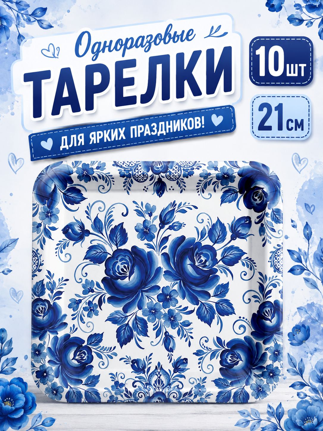 Одноразовые тарелки для праздника на день рождения "Гжель". Набор для пикника, 10 персон. Сервировка праздничного стола.