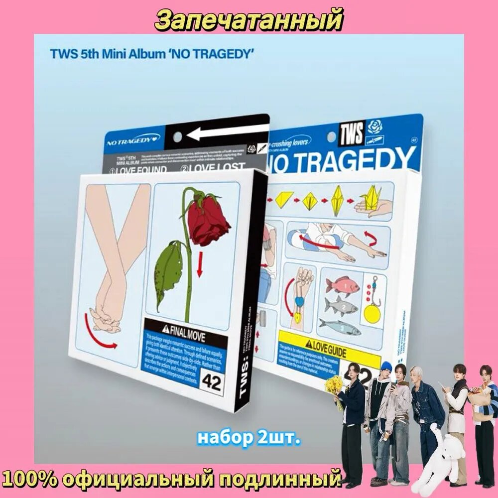 Альбом TWS - 5th Mini Album 'NO TRAGEDY' (FINAL MOVE Ver. + LOVE GUIDE Ver.) набор 2 шт.