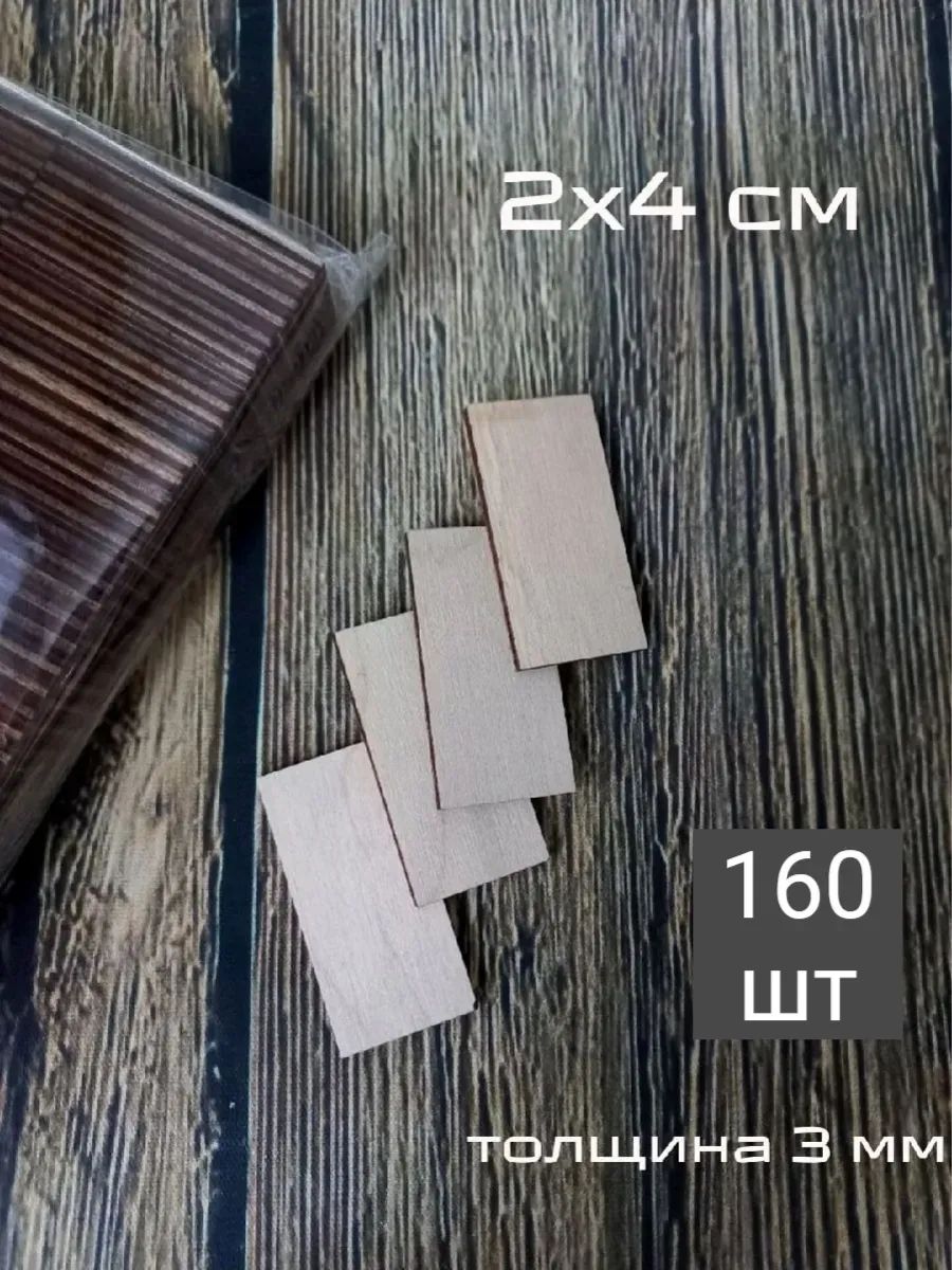Прямоугольник 2х4 см 160 шт Деревянные заготовки для творчества, рукоделия, росписи, основа для магнитов
