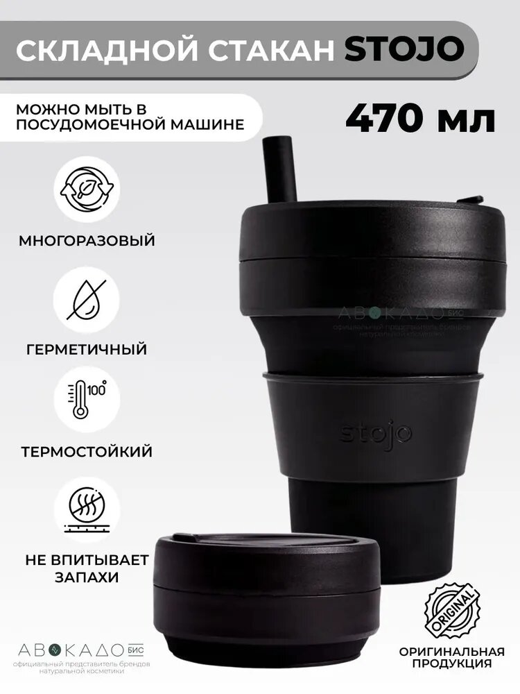 Stojo Складной стакан с трубочкой "Ink", 470 мл