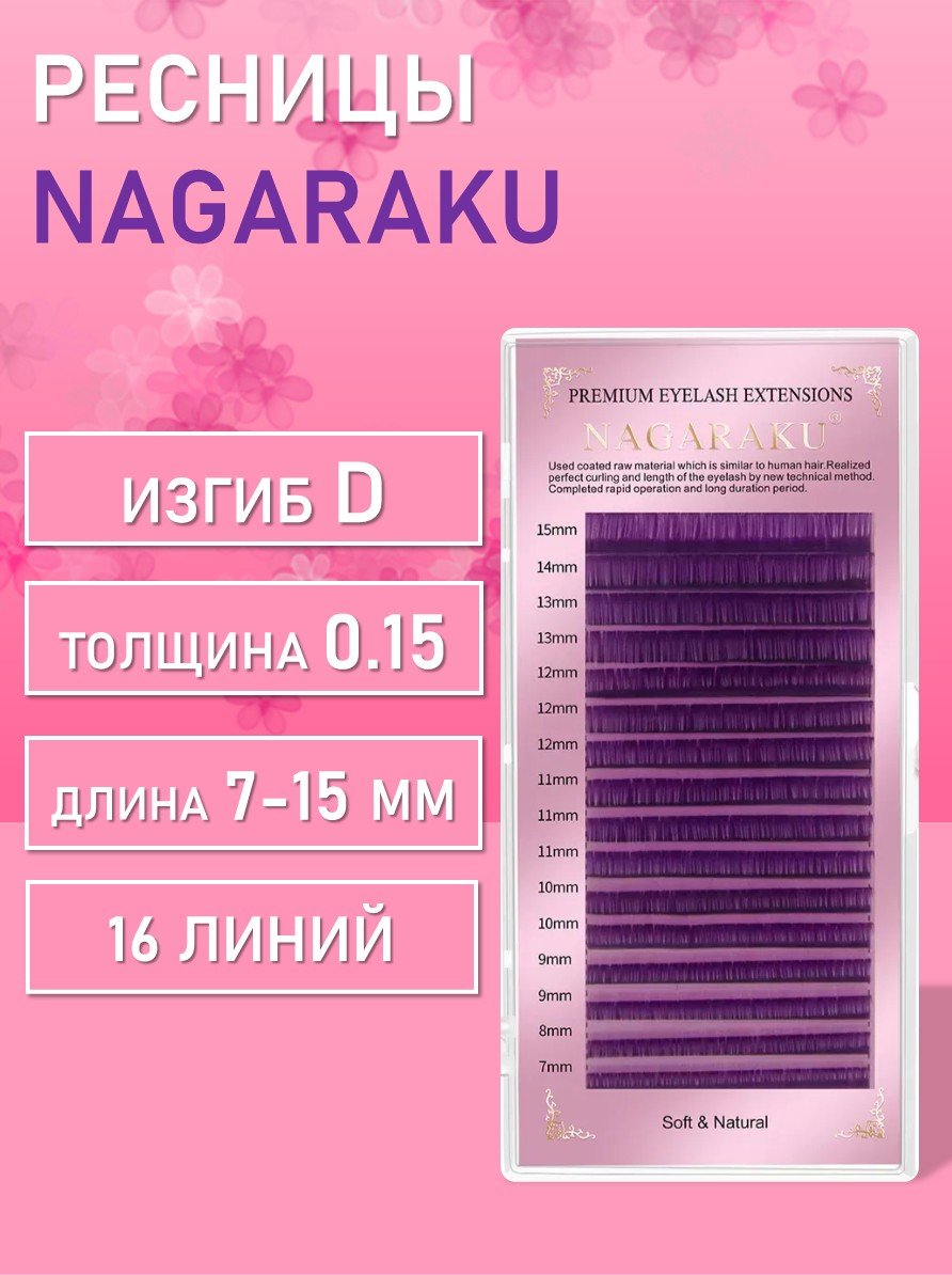 Фиолетовые ресницы Nagaraku MIX Premuim Extensions D, 0.15, 7-15 mm
