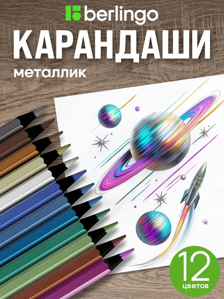 Набор цветных карандашей для рисования металлик 12 цветов
