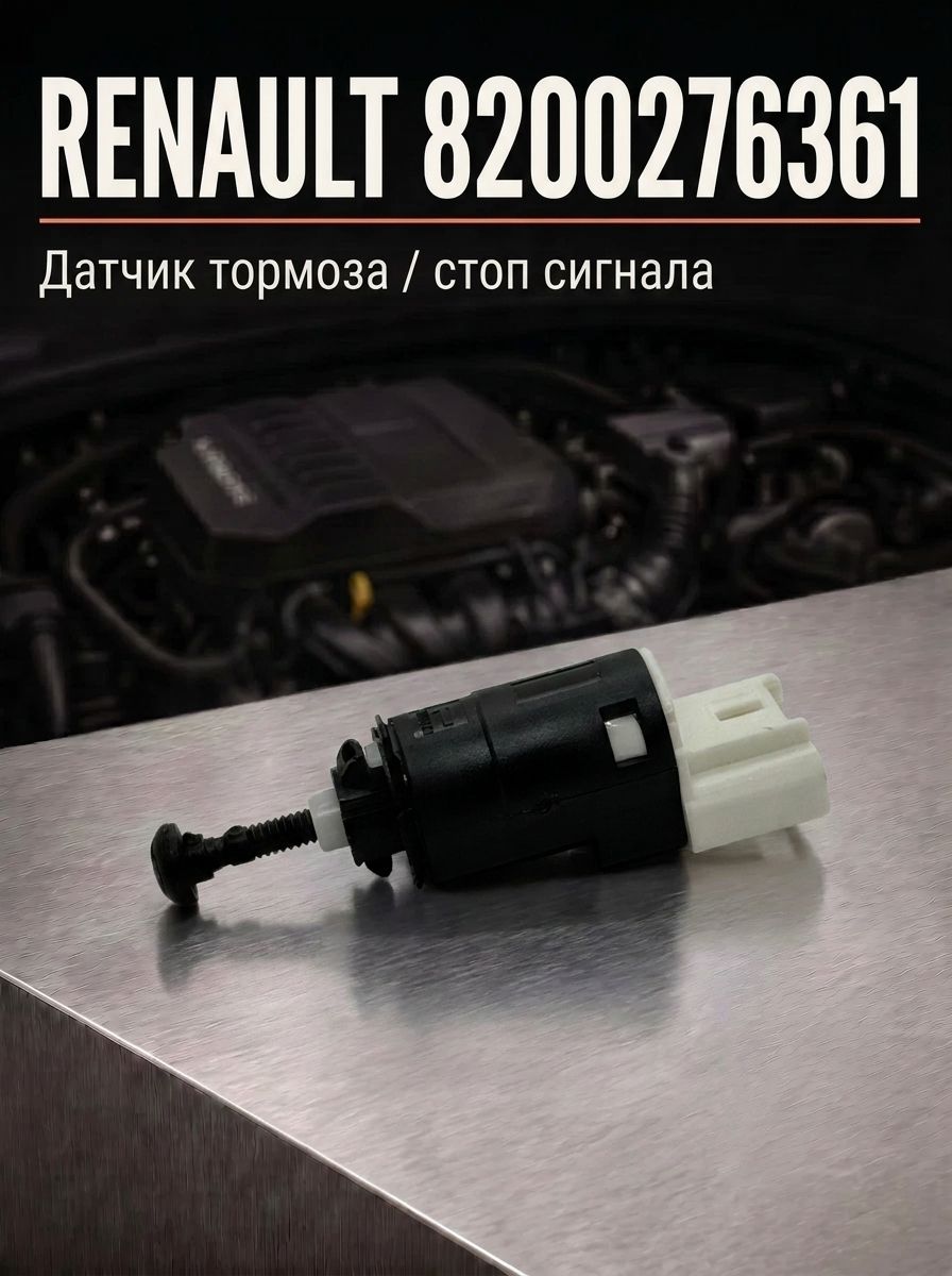 Датчик тормоза / стоп сигнала RENAULT 8200276361