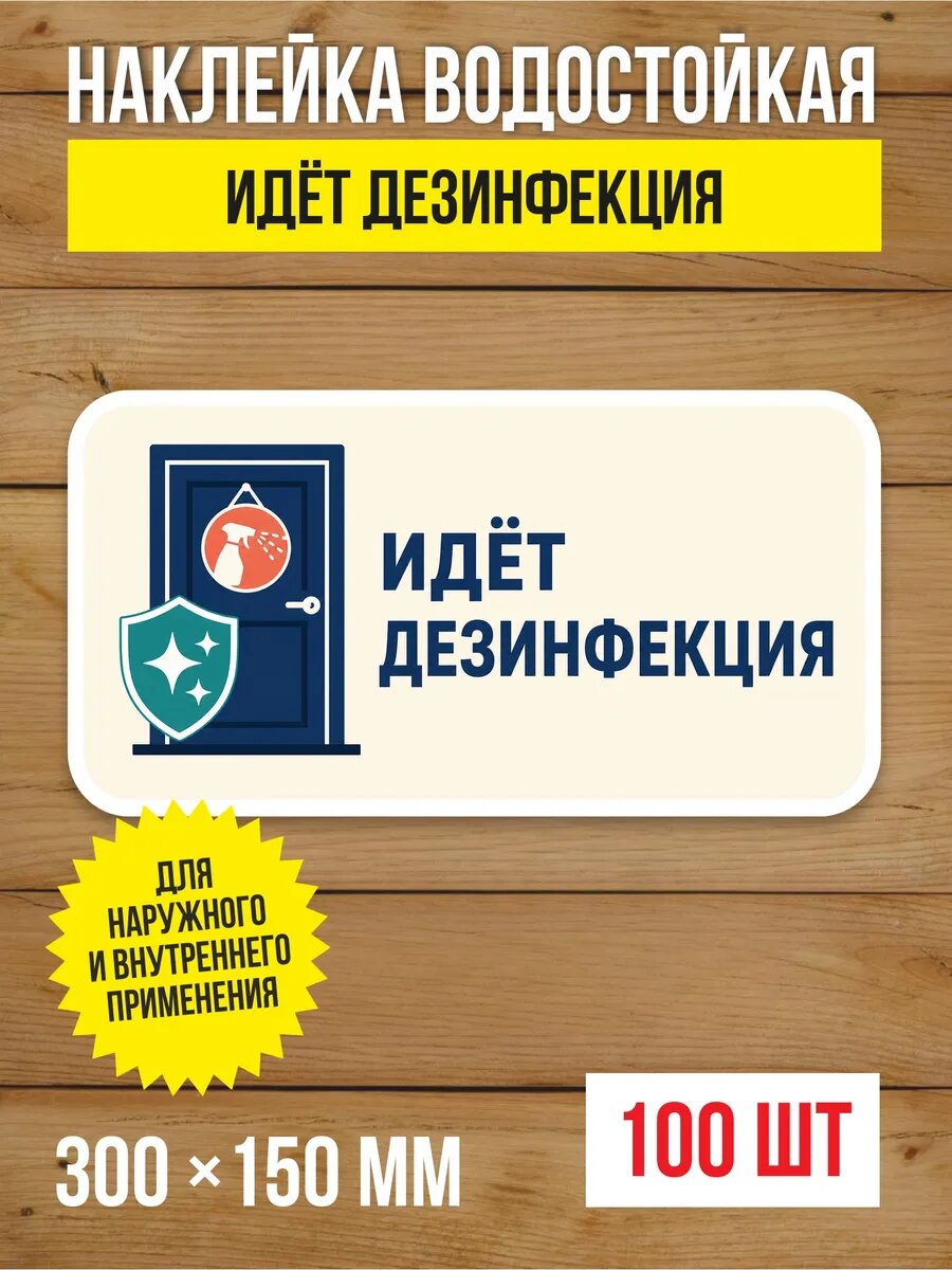 Наклейка «Идёт дезинфекция» виниловая, 300х150 мм, 100 шт