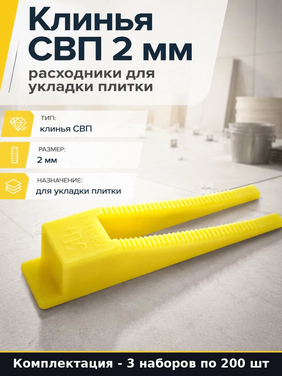 Клинья СВП 2 мм для ремонта и отделки ванной комнаты и 3 шт