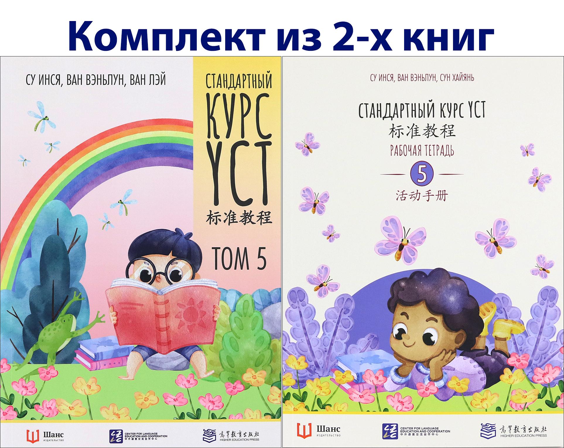 Стандартный курс YCT 5. Учебник + рабочая тетрадь