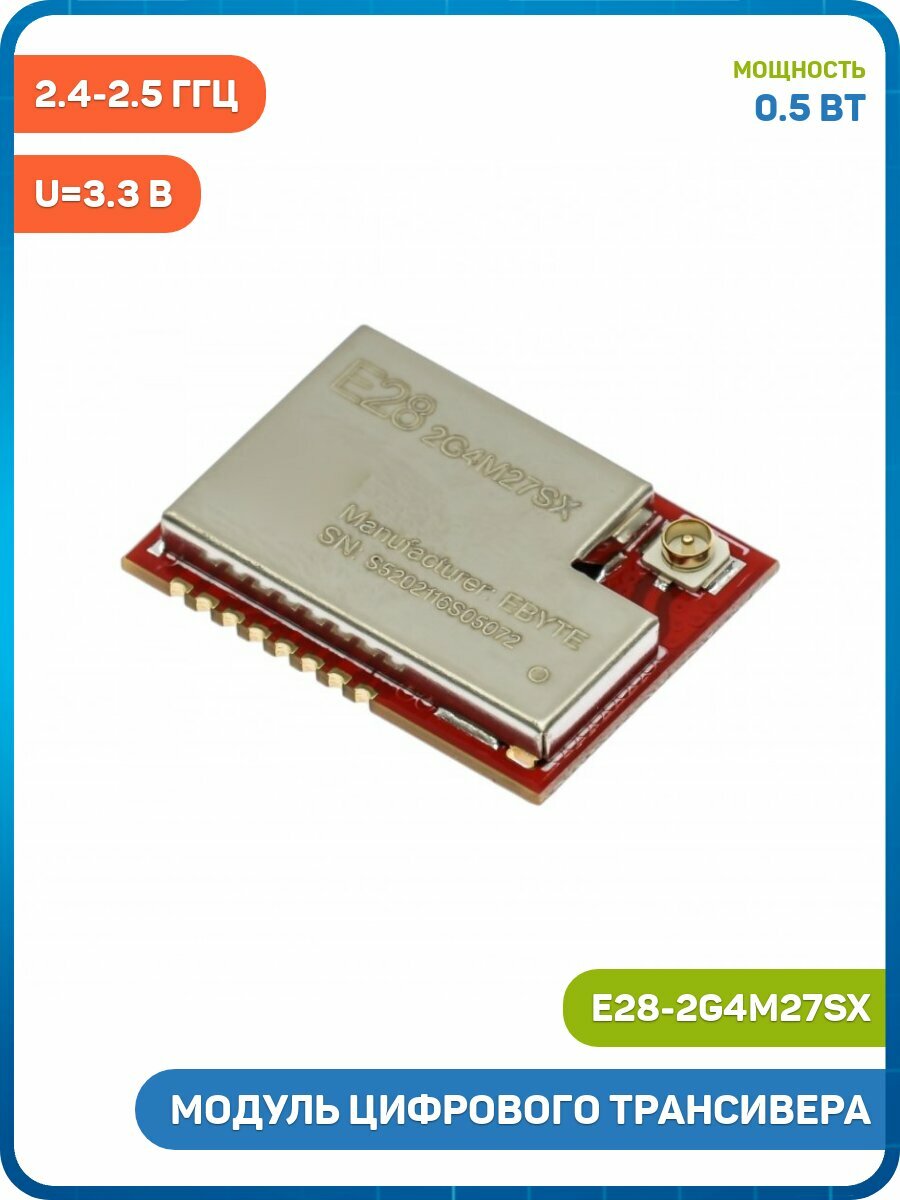 Модуль Hi-Link EBYTE SX1281 цифрового трансивера LoRa с SPI интерфейсом F-2.4-2.5 ГГц U-3.3 В 27 dBm IPEX-J (0.5 Вт) (E28-2G4M27SX)