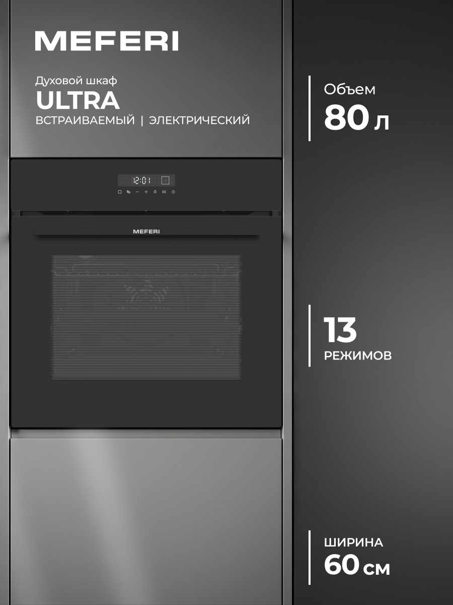 Встраиваемый электрический духовой шкаф MEFERI MEO6014BK ULTRA, с грилем и конвекцией, черный