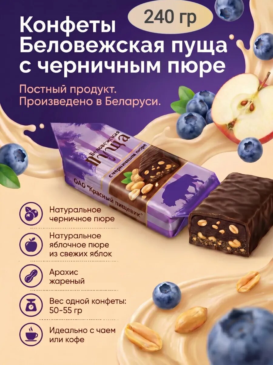 Конфеты «Беловежская пуща» черничное пюре,240гр
