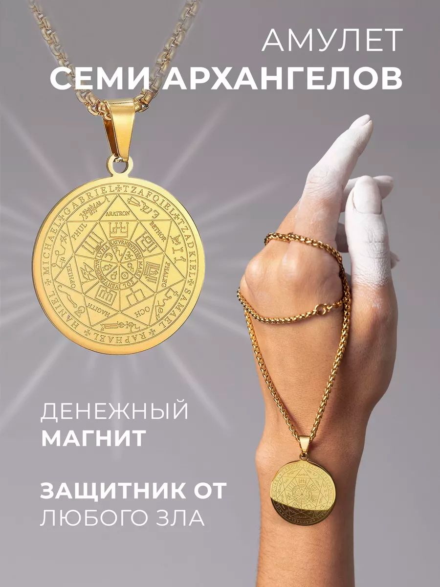 Талисман Оберег/Амулет, печать Семи Архангелов, самый сильный оберег от зла амулет на удачу печать архангелов