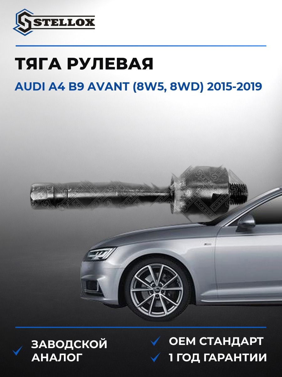 Тяга рулевая Stellox 5500140ASX Ауди A4 B9 Авант Audi A4 B9 Avant 2015-2019