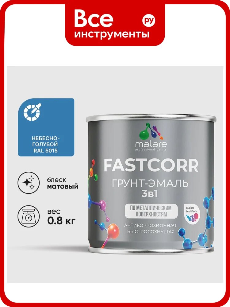 Грунт-Эмаль 3 в 1 по ржавчине MALARE, акриловая, небесно-голубой, матовая, 0,8 кг ГЭФСТ5015М0080
