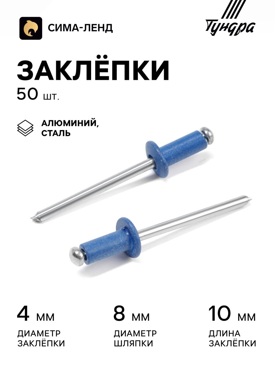 Заклёпки тундра krep, вытяжные, алюминий-сталь, 4×10 мм, синие, 50 шт.