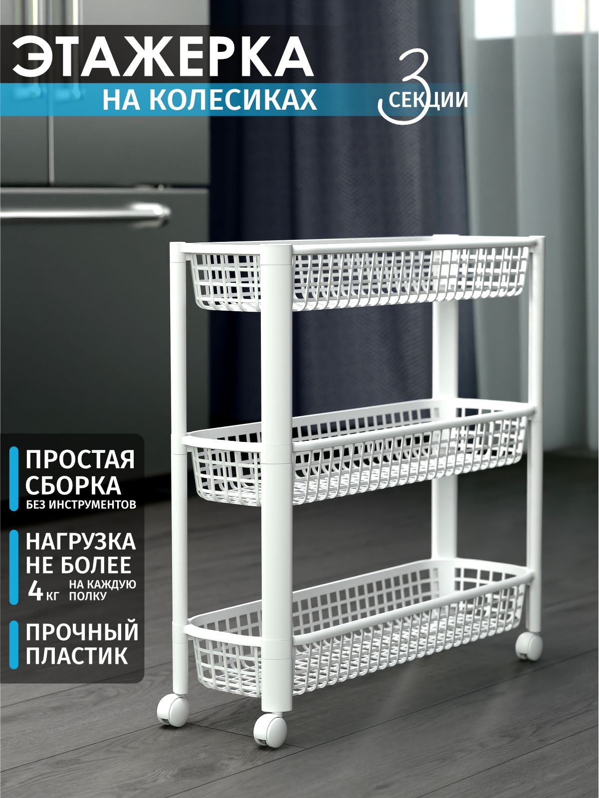 Этажерка для кухни, полка на колесиках узкая, пластиковая 3 секции