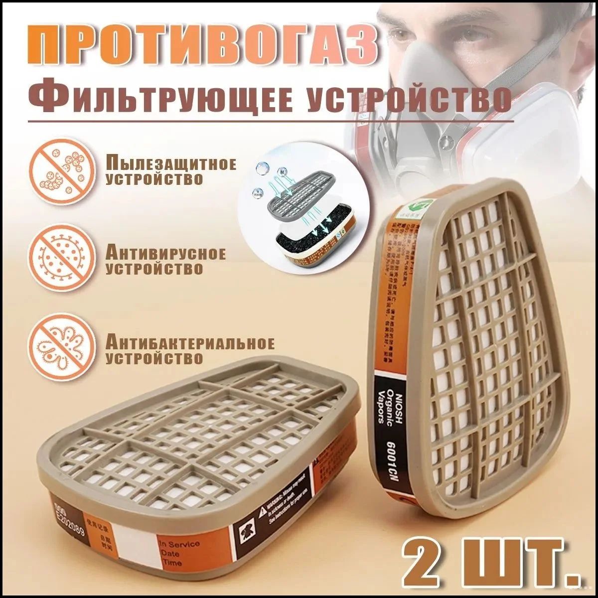 Угольные фильтры для масок 3М 6800, MC7800 6200 7502 респираторов, сверхмалый габарит, защита от краски, ацетона, смол, бензина - 2 шт.