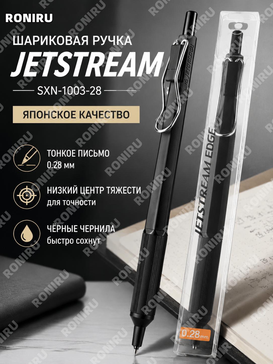 Ручка шариковая UNI Mitsubishi SXN-1003 JETSTREAM 0,28 мм матовый черный низкий центр тяжести для письма и офиса