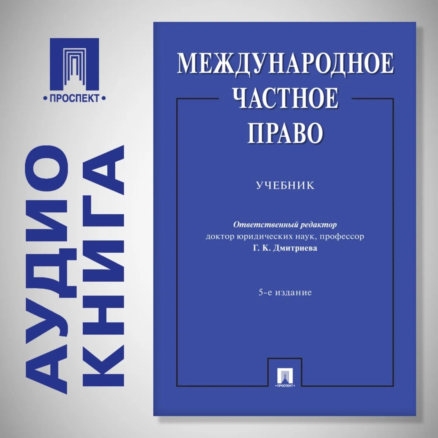 Международное частное право [Аудиокнига]