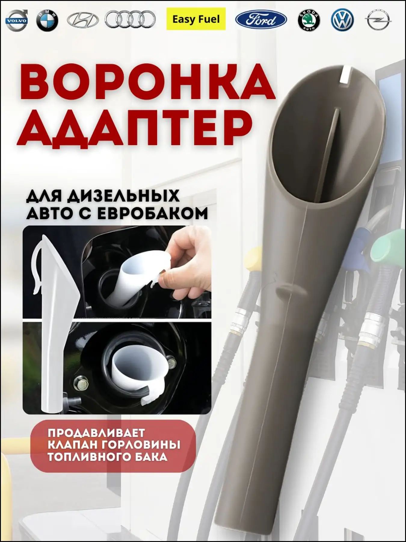 Воронка адаптер для горловины бака дизельного авто Easy Fuel