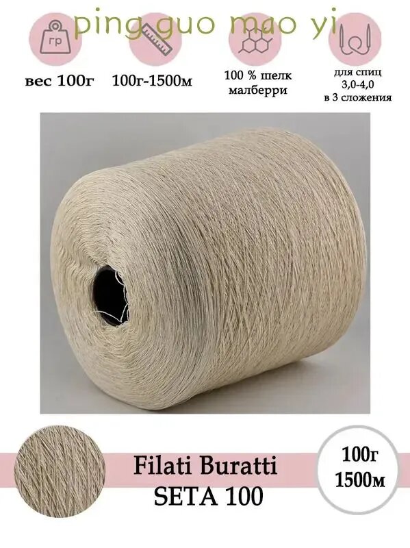 Пряжа для вязания 100% шелк Filati Buratti артикул SETA