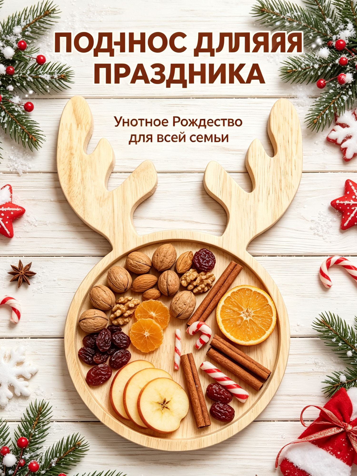 Деревянная тарелка с оленями рождественская декоративная из массива для праздничного стола