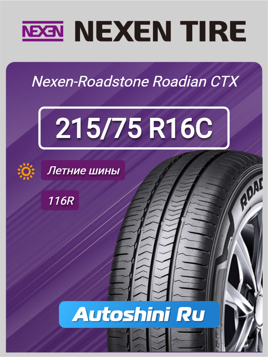 Шины летние Nexen-Roadstone Roadian CTX 215/75 R16C 116R