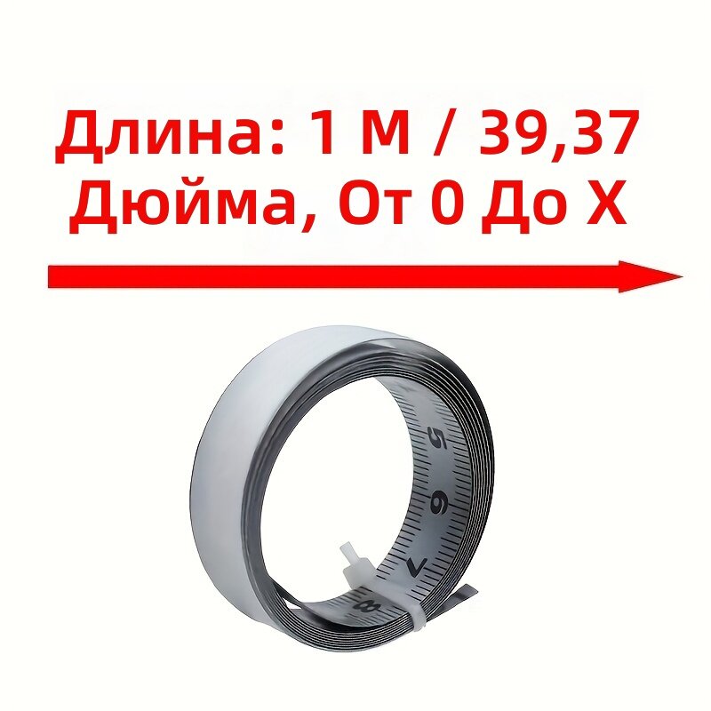 Самоклеящаяся измерительная лента 1 м, ширина 12,5 мм, метрическая разметка, для верстака и столярных работ