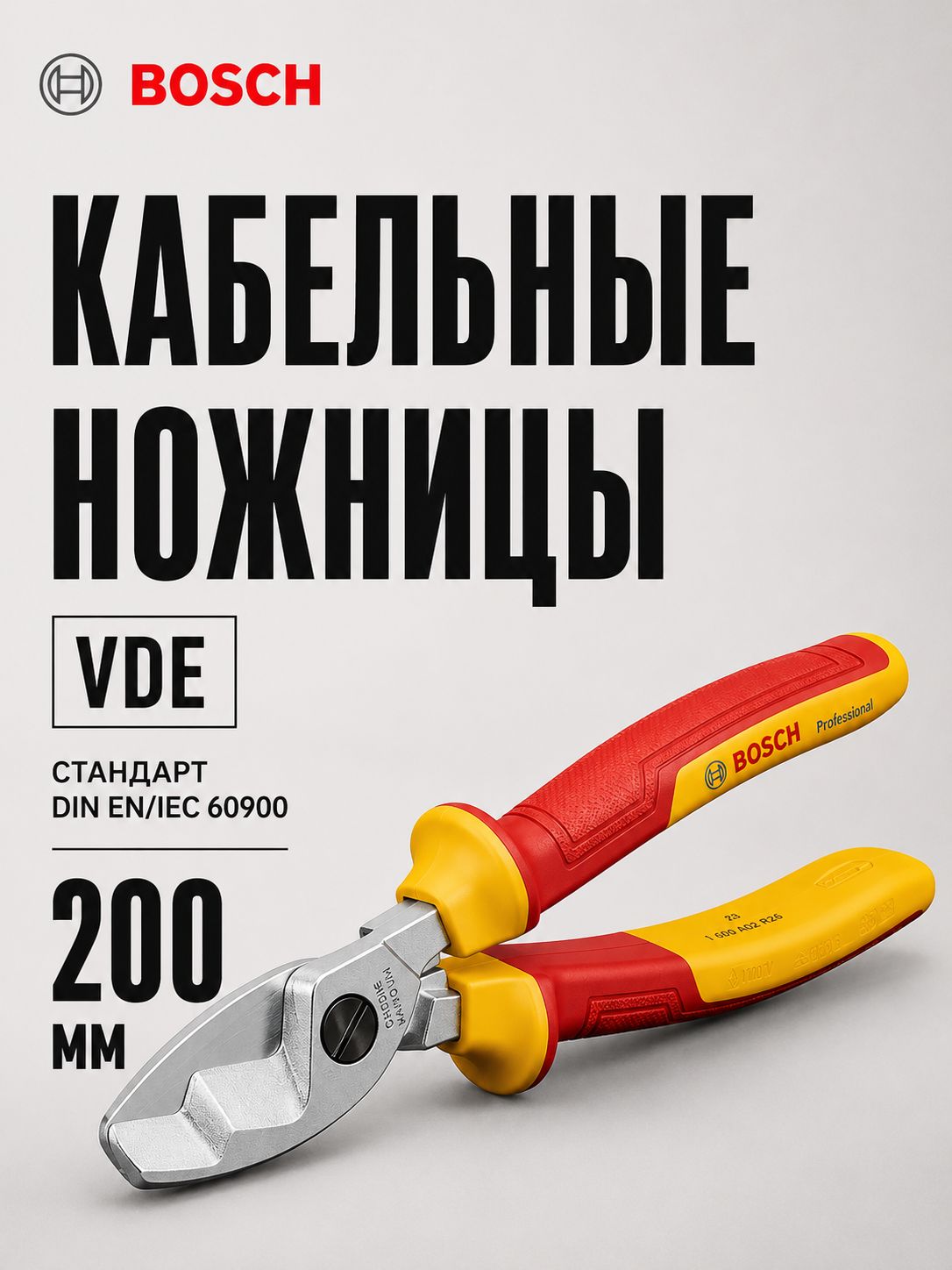 Bosch Изолированные кабельные ножницы VDE 200 мм,1600A02NF4